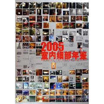 0年室内细部年鉴 A&C产业图书出版公社 9787801774804