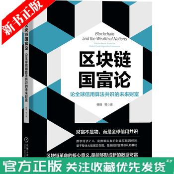 区块链国富论 论全球信用算法共识的未来财富 韩锋 数字经济互联网 区块链技术 经济理论 机械工业出