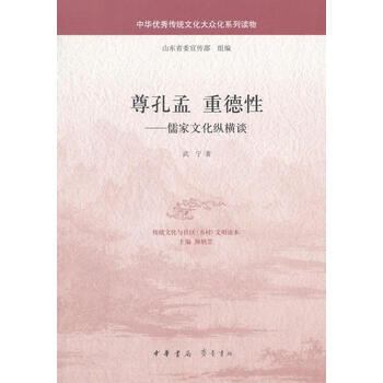 尊孔孟 重德性——儒家文化纵横谈武宁中华书局9787101128901 哲学 宗教书籍