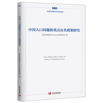 中国人口问题的重点公共政策研究 （国务院发展研究中心研究丛书2020）