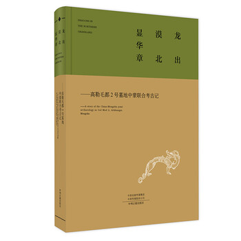 《龙出漠北显华章——高勒毛都2号墓地中蒙联合考古记 中州古籍出版社