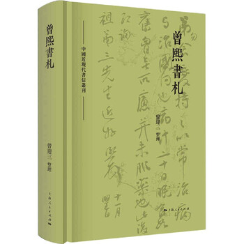曾熙书札(精)/中国近现代书信丛刊
