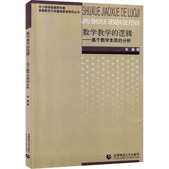 数学教学的逻辑——基于数学本质的分析 图书