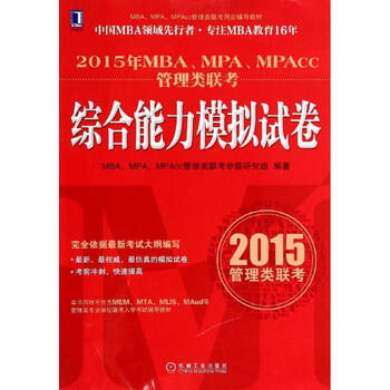 MBA、MPA、MPAcc管理类联考综合能力模拟试卷 
