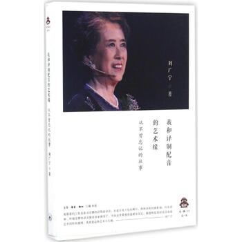 正版图书 我和译制配音的艺术缘 刘广宁 生活.读书.新知三联书店 9787108058423