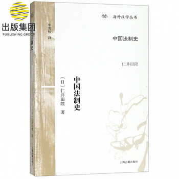 中国法制史/海外汉学丛书