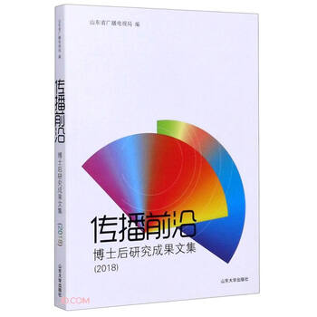 传播前沿：博士后研究成果文集（2018）