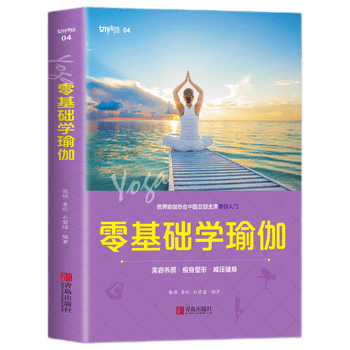瑜伽书籍零基础学瑜伽
