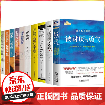 被讨厌的勇气 励志成功学书籍10册 断舍离人生没有白走的路佛系你就是想太多你就像太多所谓自由就是被讨