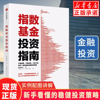 指数基金投资指南 银行螺丝钉 著 实例配图讲解 新手一看就懂稳健投资定投 金融投资理财炒书籍