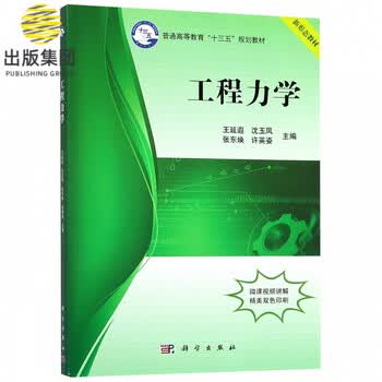 工程力学(普通高等教育十三五规划教材)