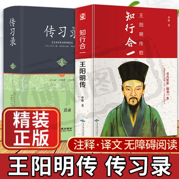 正版 知行合一王阳明大传全集心学书籍全集 明朝一哥传习录五百年来哲学蔡仁厚心法王阳明的道全书白话文