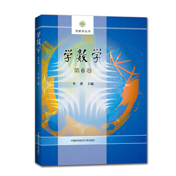 学数学(第6卷)/学数学丛书 李潜  书籍