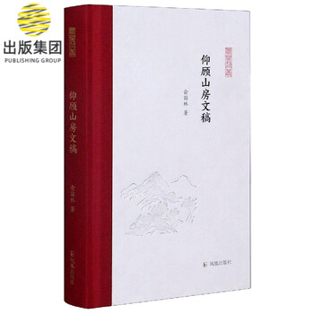 仰顾山房文稿(精)/凤凰枝文丛