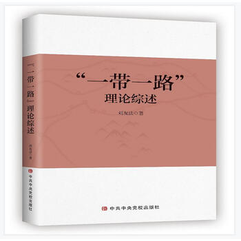 “一带一路”理论综述