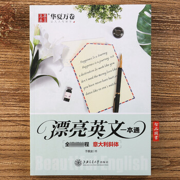 意大利斜体漂亮英文一本通 于佩安斜体英语临摹描红临写英文初中生高中生大学生字帖字母斜名篇名段作品练习