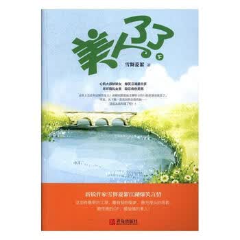 美人了了 青春文学 言情小说中国当代  图书