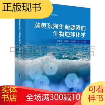 渤黄东海生源要素的生物地球化学