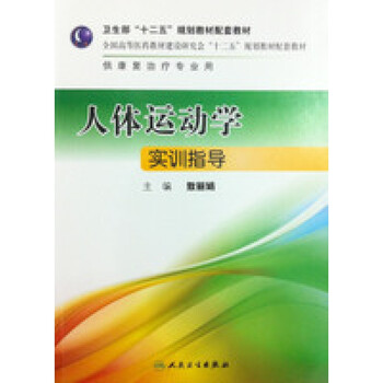 人体运动学实训指导 本科康复