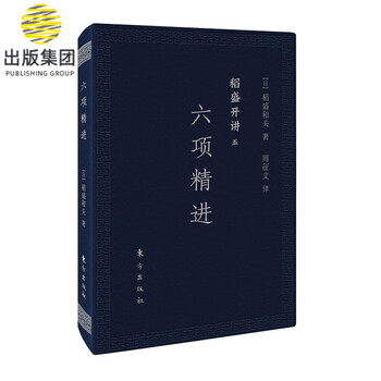 六项精进(稻盛开讲)
