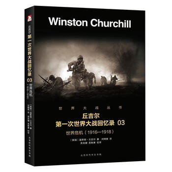 世界危机:1916-1918温斯顿·丘吉尔政治/军事9787569916034 次世界大战史料