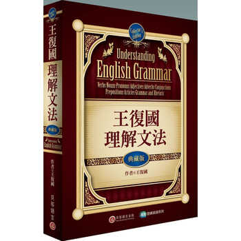 王复国理解文法典藏版Understanding English Grammar 台版原版 贝塔