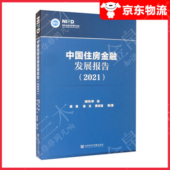中国住房金融发展报告（2021）