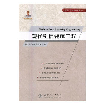 现代引信装配工程娄文忠国防工业出版社9787118104585 电子与通信书籍