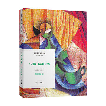 马强壮精神自传 朱山坡