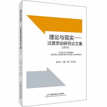 理论与现实—过度劳动研究论文集