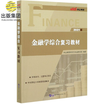 金融学综合复习教材(2021版)