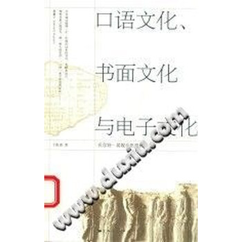 口语文化、书面文化与电子文化 9787208148420