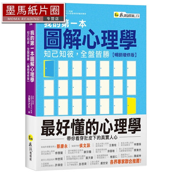 预售 洪震宇Ryan 我的*一本图解心理学：知己知彼，全盘皆胜【增修版】 我识地球村
