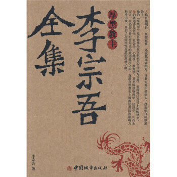 李宗吾全集 李宗吾 中国城市出版社【正版图书】