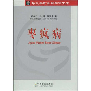 枣疯病 刘孟军 赵锦 周俊义    书籍