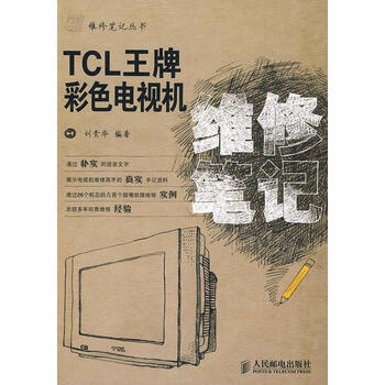 TCL彩色电视机维修笔记【正版图书】
