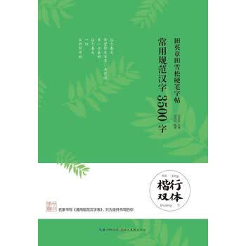 包邮：常用规范汉字3500字-田英章田雪松硬笔字帖-楷行双体书法硬笔字法帖中国 图书