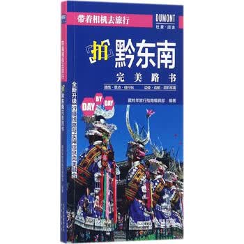 带着相机去旅行拍黔东南完美路书