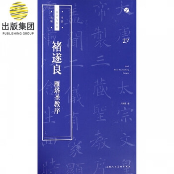褚遂良雁塔圣教序/书法自学与鉴赏丛帖