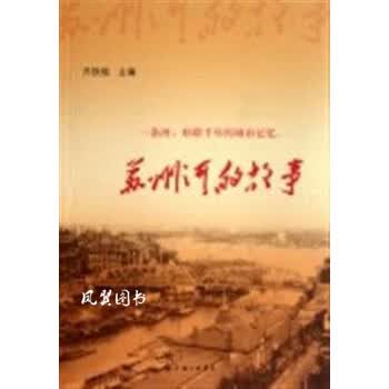 苏州河的故事 齐铁偕 上海三联书店
