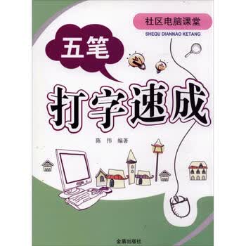 五笔打字速成  作 陈伟 编者 书籍