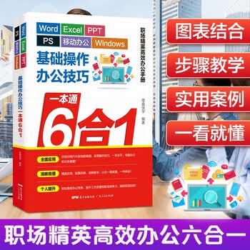 6合1 wordexcel ppt ps 移动办公 Windows基础教程书籍办公技巧一本通 6合1