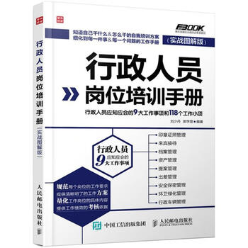 行政人员岗位培训手册(实战图解版)