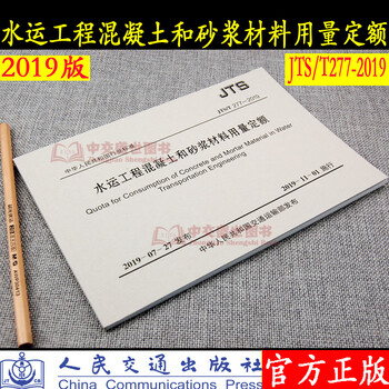 水运工程混凝土和砂浆材料用量定额 JTS/T277-2019  2019年版水运定额
