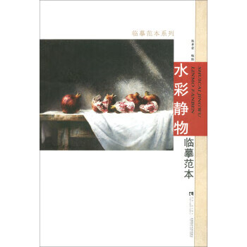 水彩静物临摹范本【正版图书】