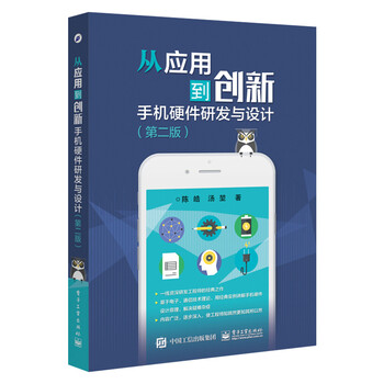  从应用到创新 手机硬件研发与设计第二版 手机硬件开发技术书籍 手机电路系统组成 电源系统