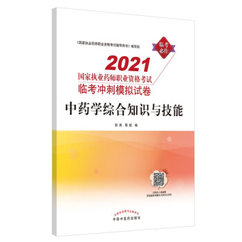 2021年中药学综合知识与技能·国家执业药师职业资格考试临考冲刺模拟试卷