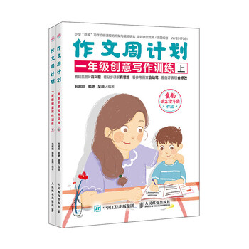 作文周计划 一年级创意写作训练（套装全2册）(优枢学堂出品)