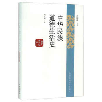 中华民族道德生活史（魏晋南北朝卷）
