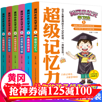 黄冈小状元学习法全套6册 儿童书籍学霸超级记忆力学习法小学生提高学习效率方法学霸笔记适用三四五六年级